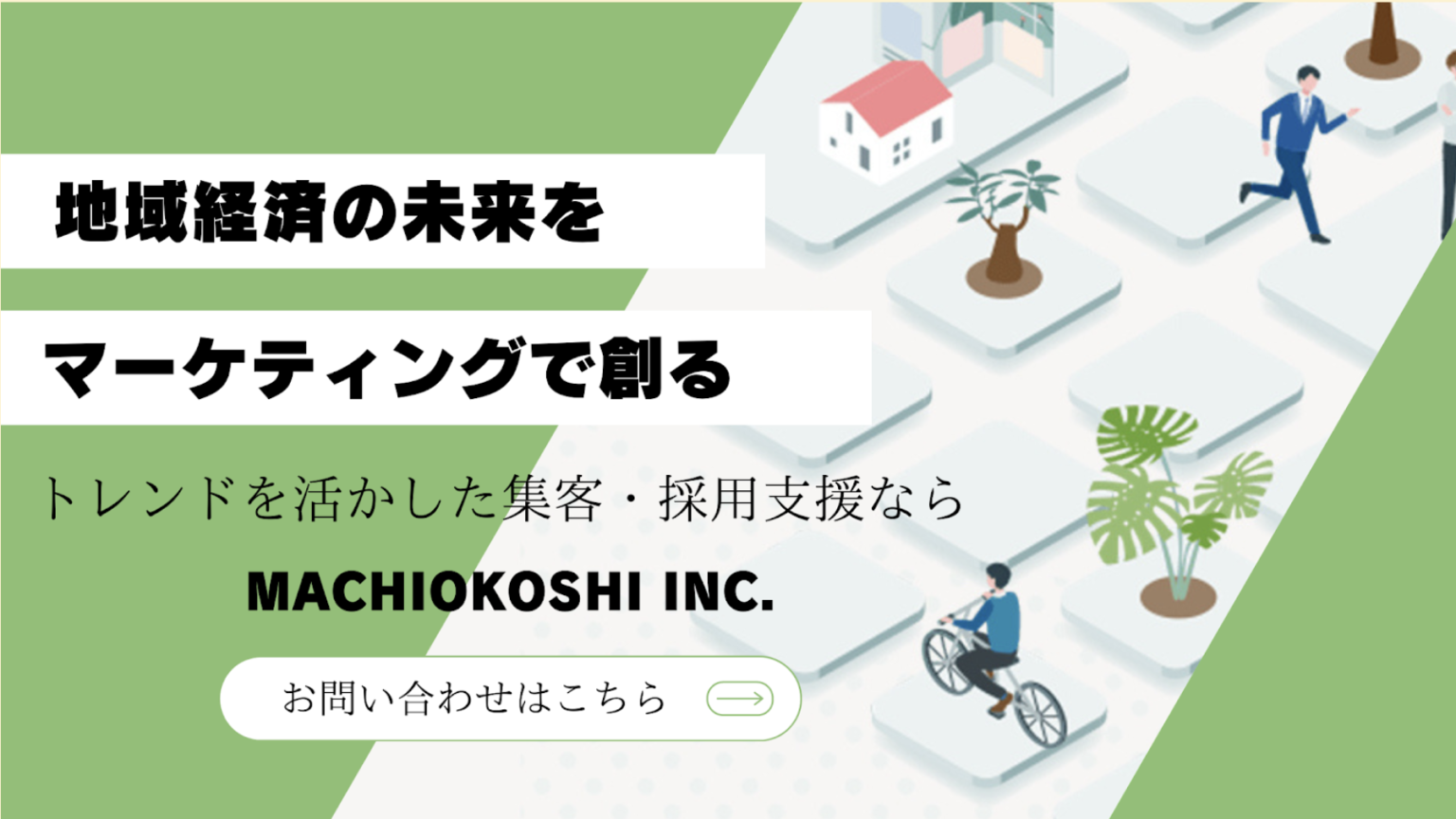 SNSの活用でBtoBからBtoCへ！元請けで勝負できる企業に | マチオコシメディア｜仙台のWEB・SNSマーケティング会社