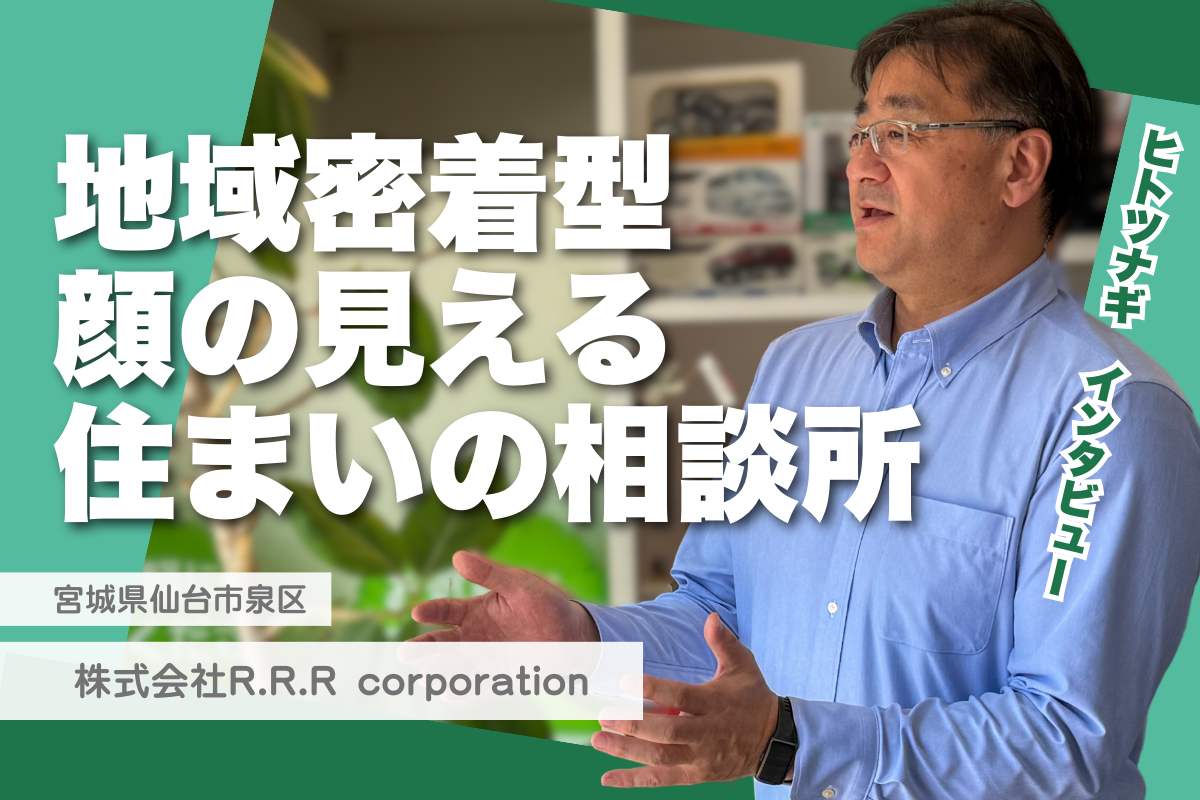 地域密着の“頼れる不動産屋さん”｜株式会社R.R.R corporation | マチオコシメディア｜仙台のWEB・SNSマーケティング会社